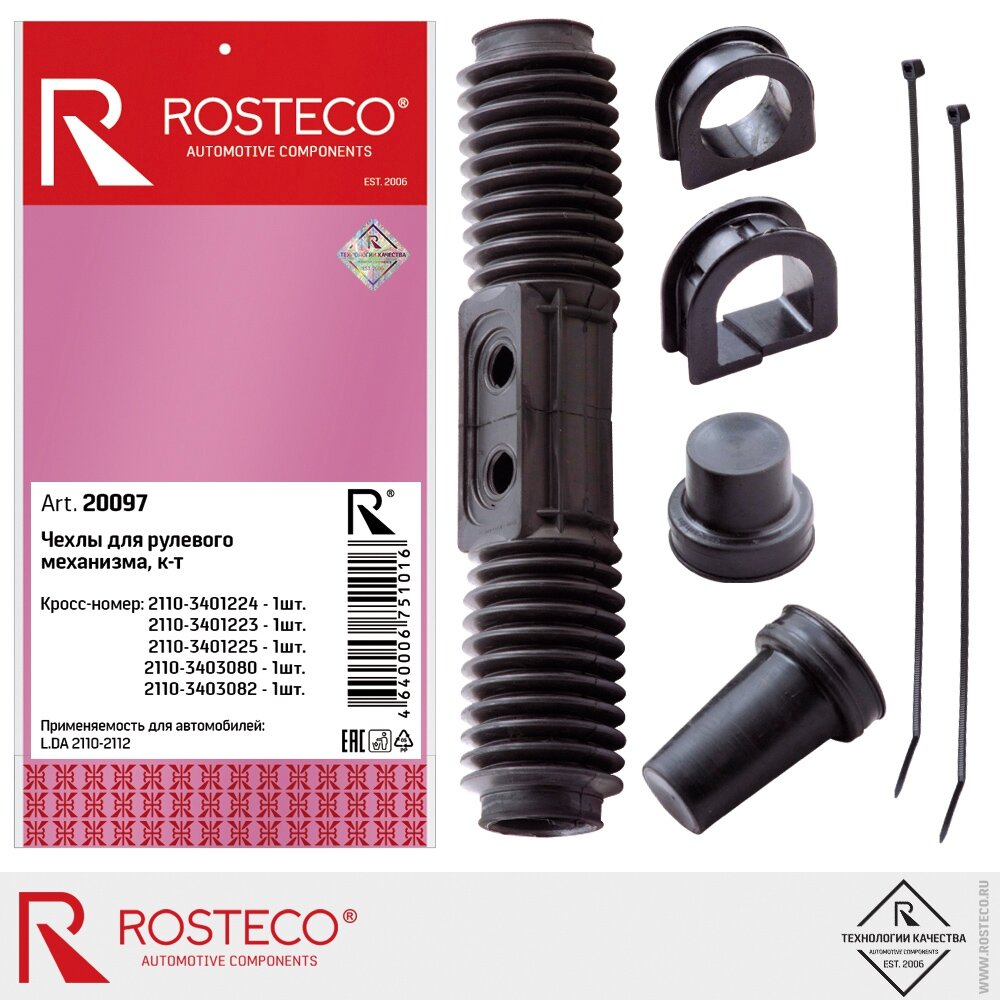 Пыльник рулевой рейки с заглушками для ВАЗ 2110-2112 Rosteco 20097