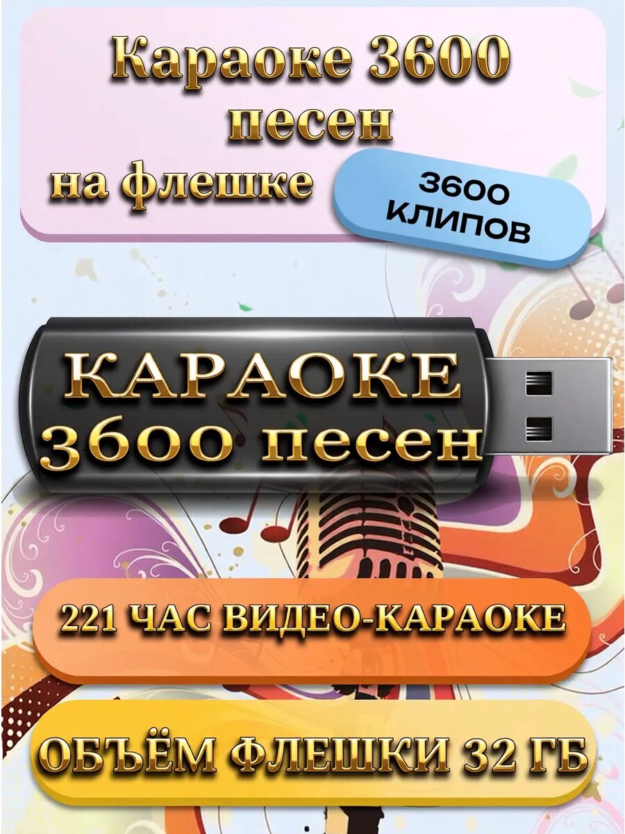 3600 клипов караоке в формате MP4 на флешке