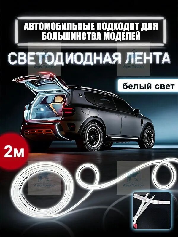 Светодиодная LED лента для багажника авто, Оригинальное автомобильное соединение, Белый свет, 2 м