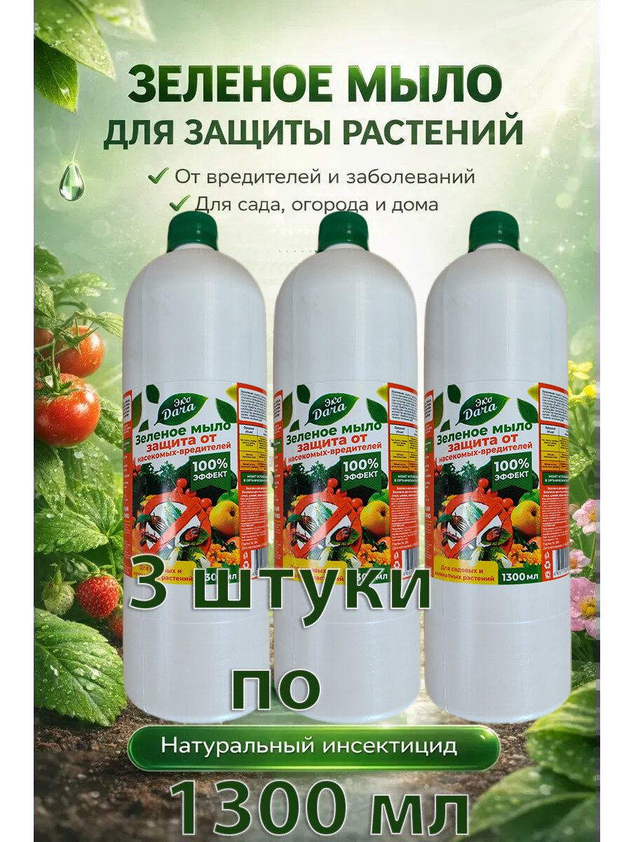 Зеленое мыло для растений Эко Дача органическая защита от насекомых-вредителей 1300 мл х 3 шт.