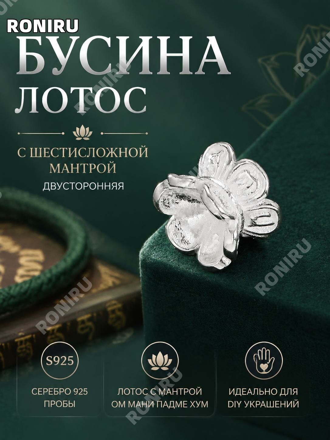 Бусина-разделитель из серебра S925, лотос и шестислоговая мантра