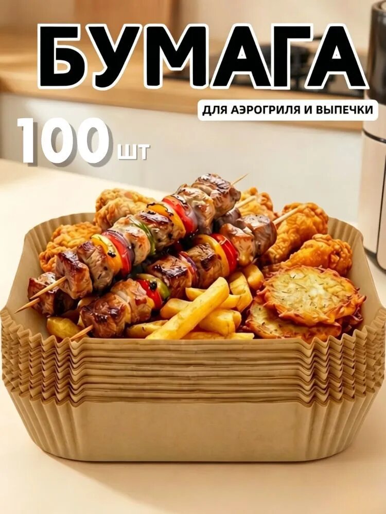 Бумажные поддоны, для аэрогриля, 20x20, антипригарная бумага, с бортиками, 100 штук