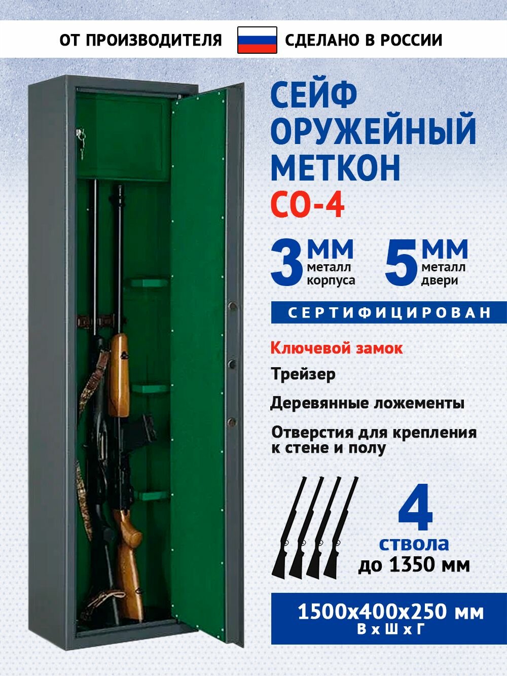 Сейф оружейный Меткон СО-4, В. Ш. Г. 1500х400х250
