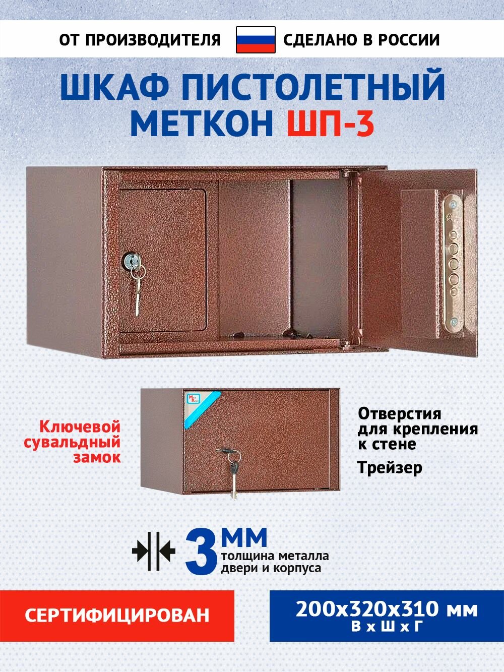 Шкаф пистолетный Меткон ШП-3, В. Ш. Г. 200х320х310