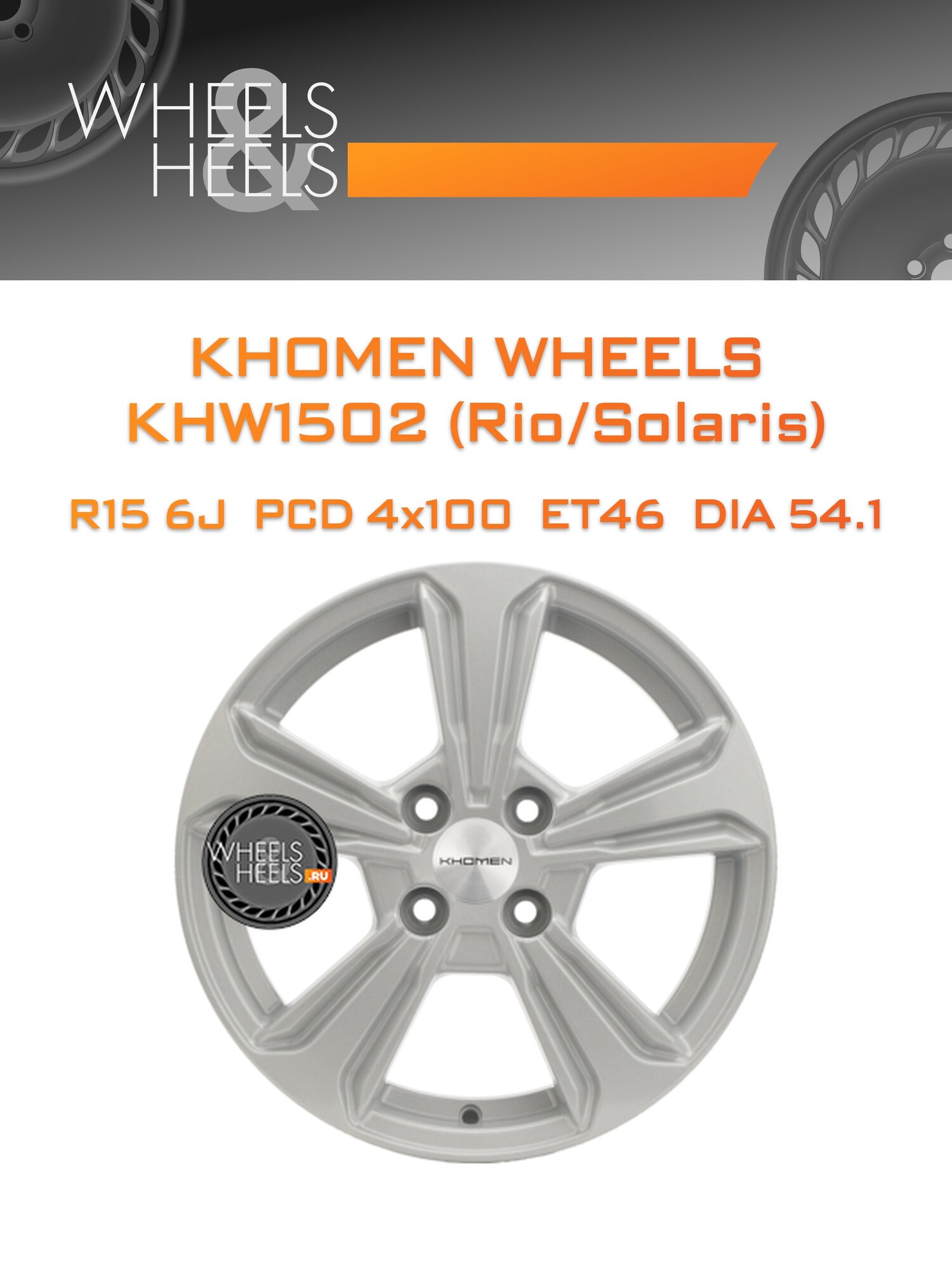 Диск автомобильный литой Khomen Wheels KHW1502 (Rio/Solaris) 15x6 4x100 et46 dia54.1 F-Silver