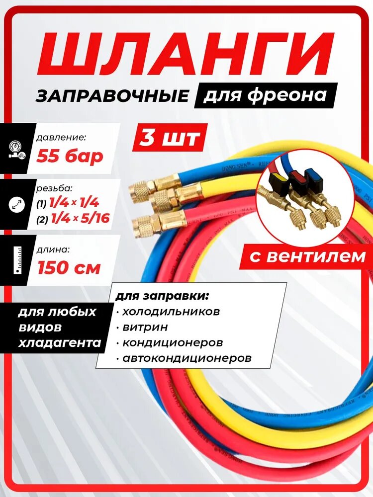 Шланги заправочные для кондиционера 150 см. 3 шт. резьба 1/4, 5/16