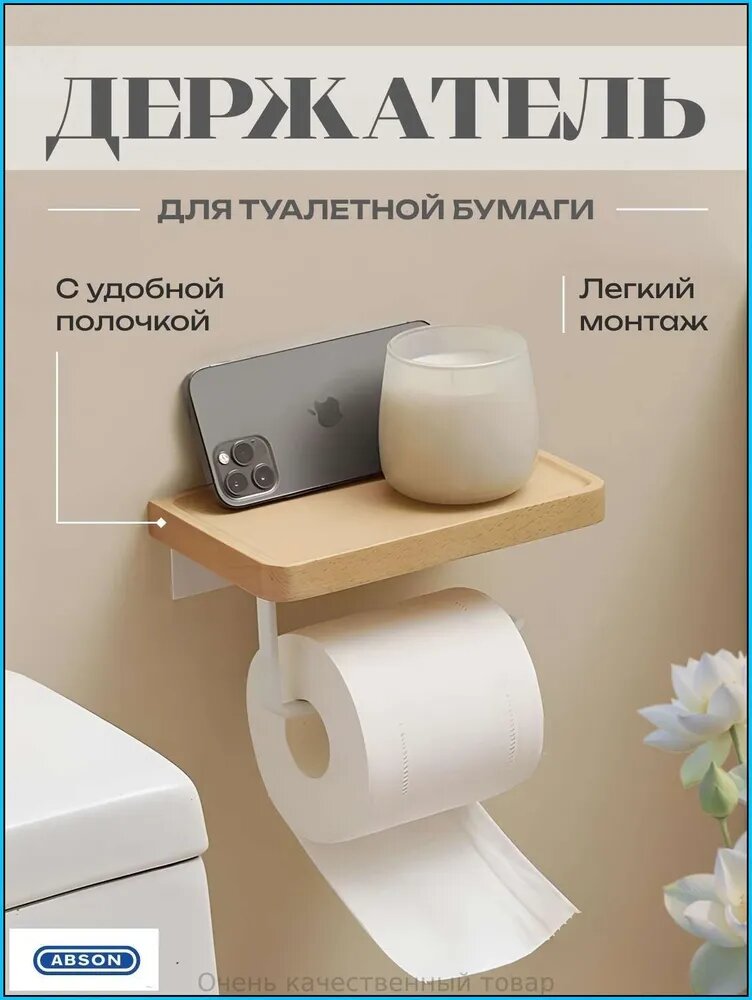 Держатель для туалетной бумаги с полкой, белый + дерево, для туалетной бумаги, 1 шт