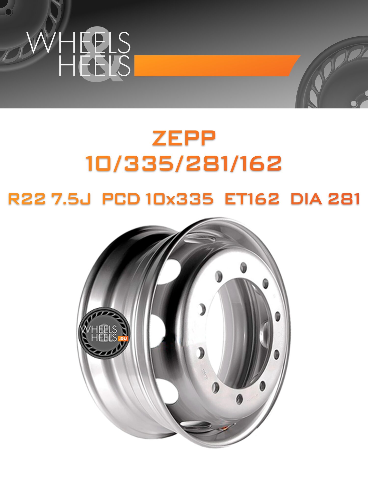 Диск автомобильный стальной ZEPP 10/335/281/162 22.5x7.5 10x335 et162 dia281 Sil