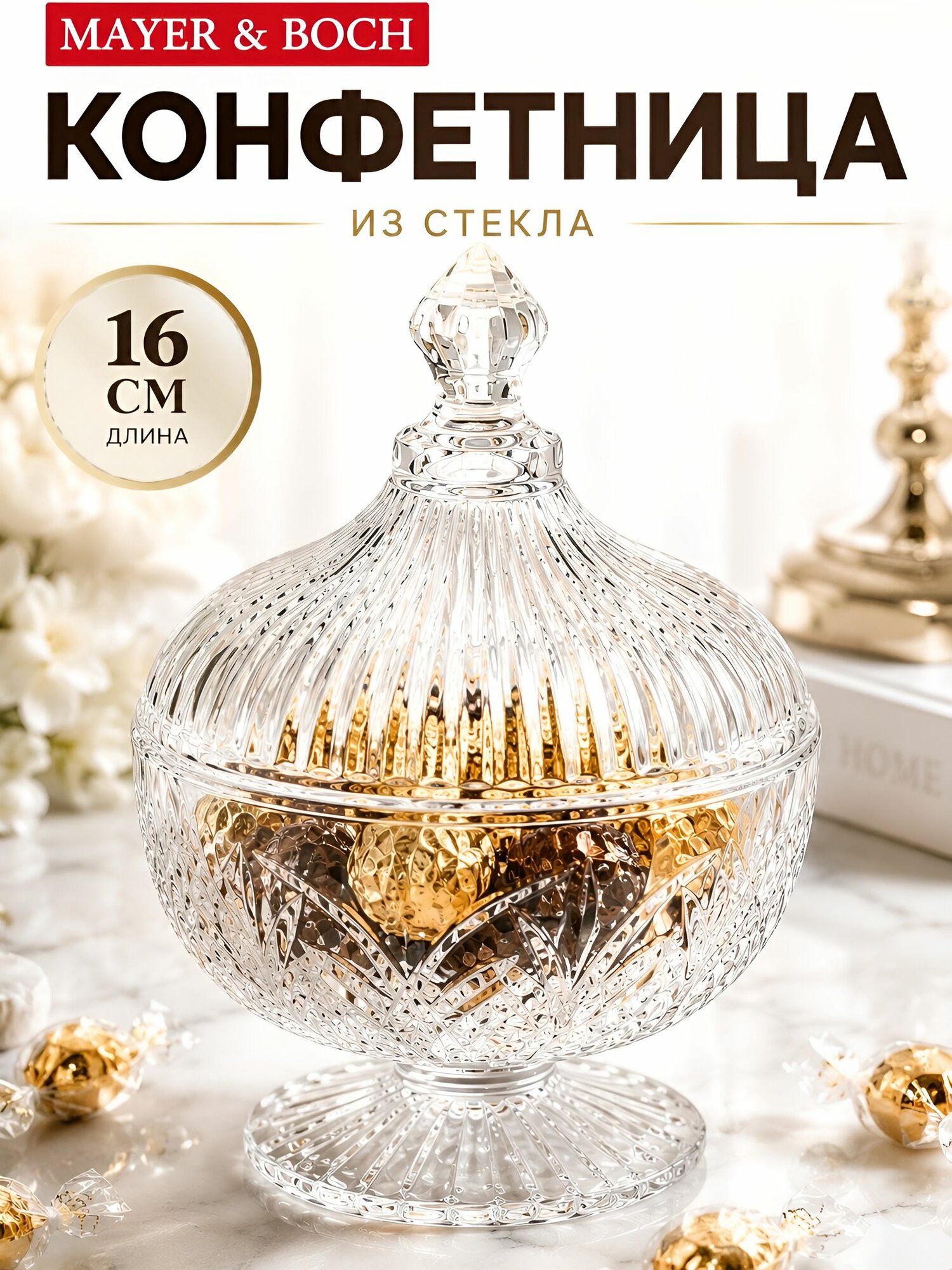 Сахарница с крышкой Mayer&Boch 480 мл стеклянная