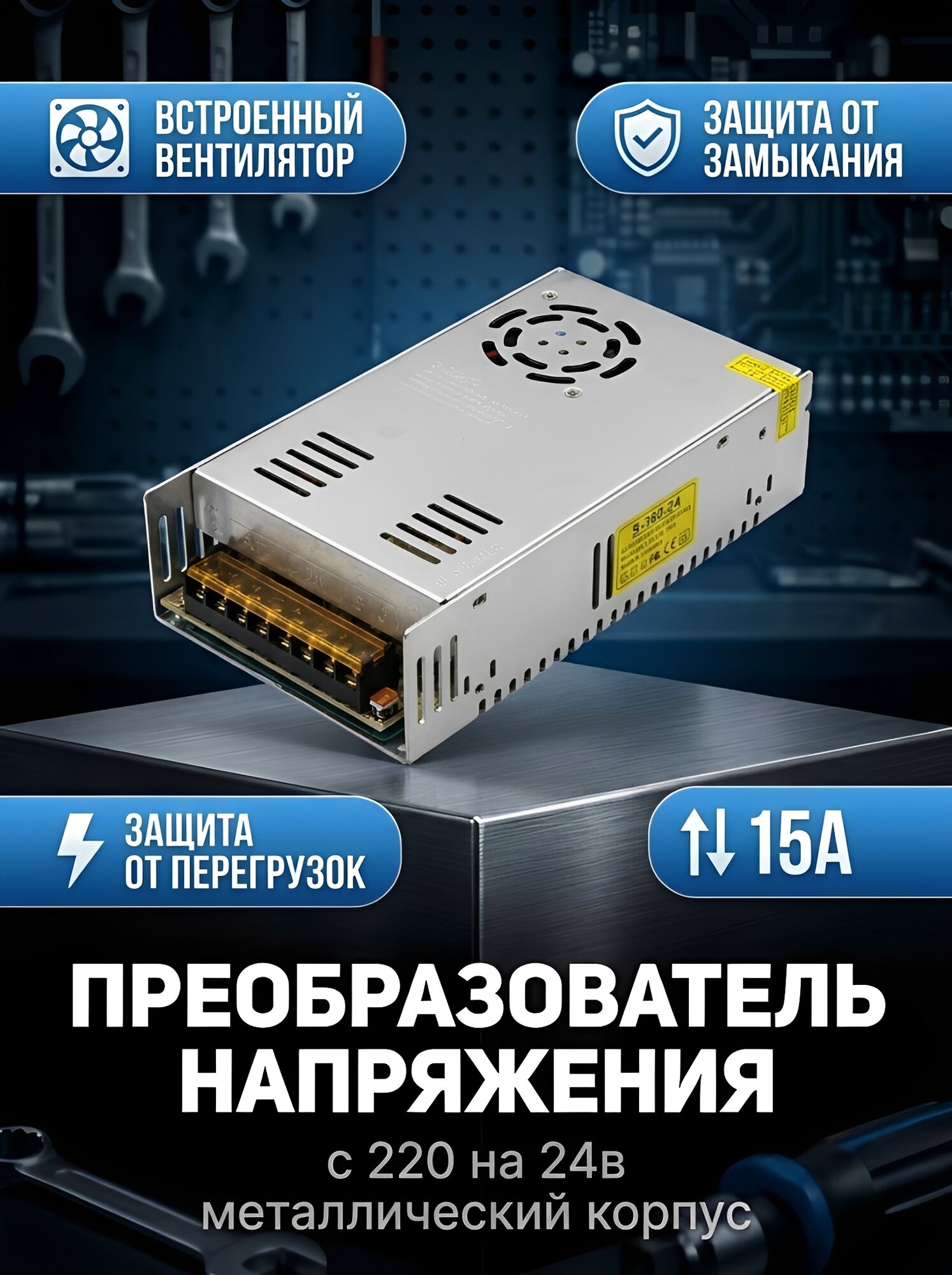 Преобразователь (инвертор) напряжения 220-24В 15 ампер с защитой от замыкания