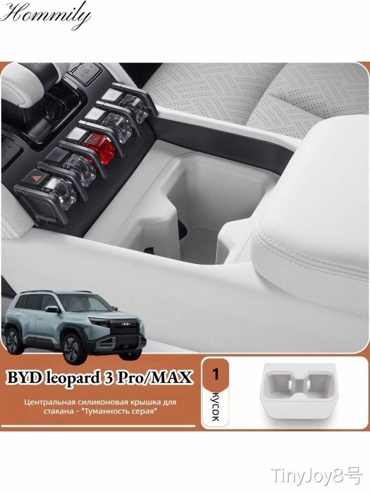Силиконовые подставки BYD leopard 3, Автоаксессуары BYD leopard 3.