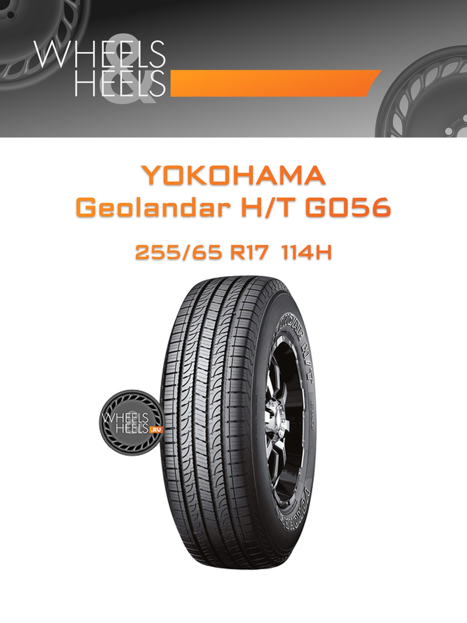 Шина автомобильная Yokohama Geolandar H/T G056 HT 255/65 R17 114H XL ALLSEASON, всесезонная, универсальная