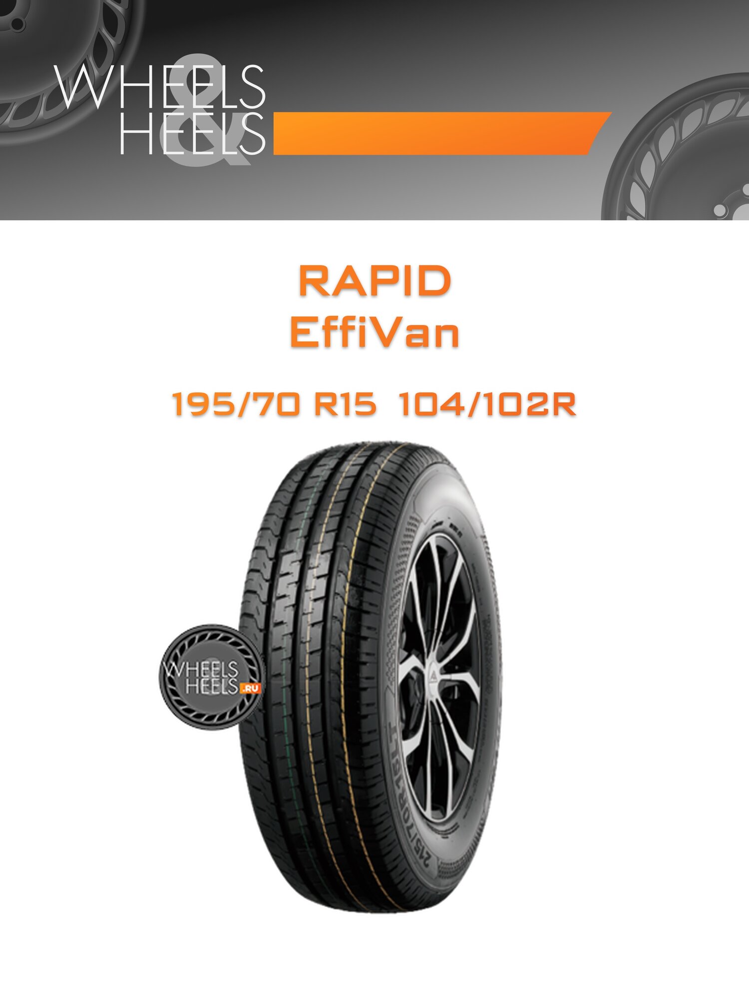 Шина автомобильная Rapid EffiVan 195/70 R15 104/102R SUMMER, летняя, универсальная