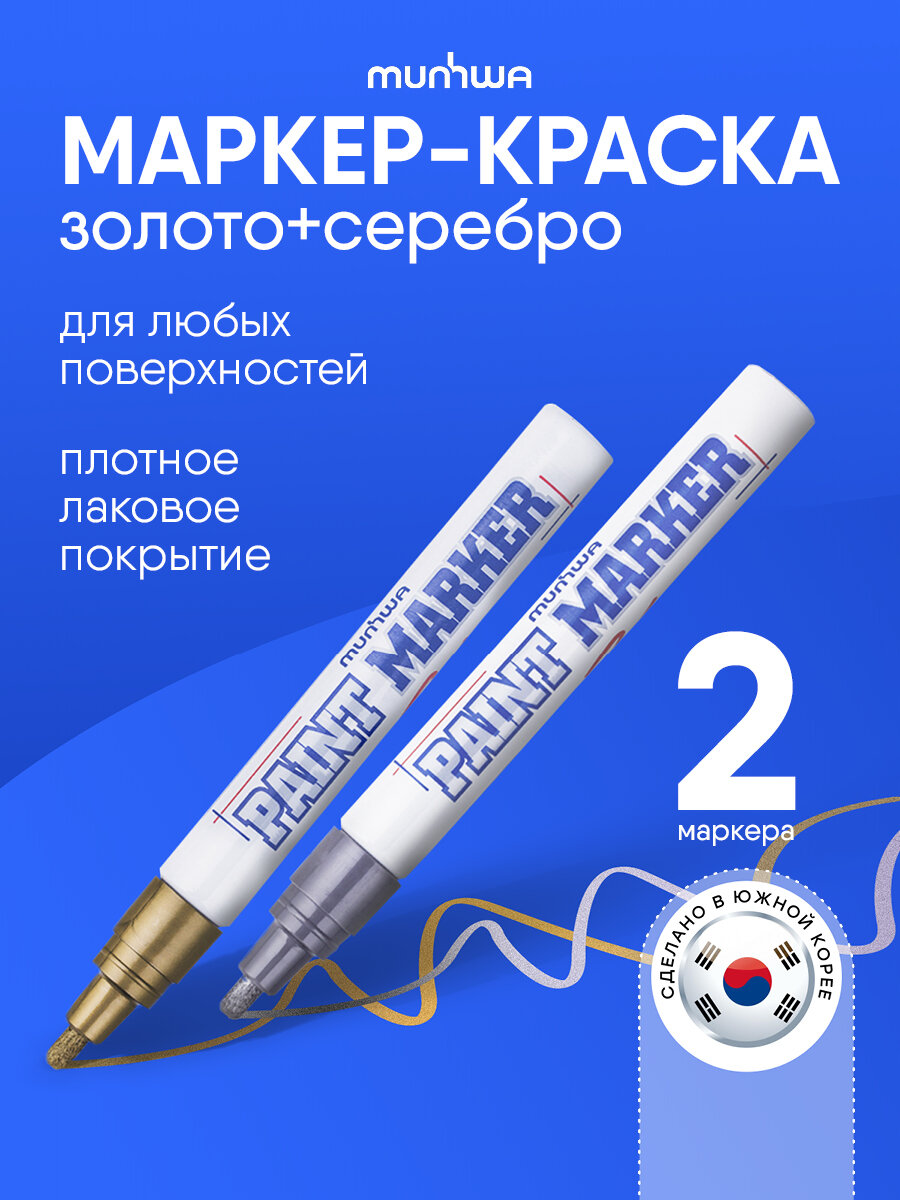 Маркер-краска серебро и золото лаковый Paint Marker набор 2 штуки маркер-краска краска-маркер лаковый маркер