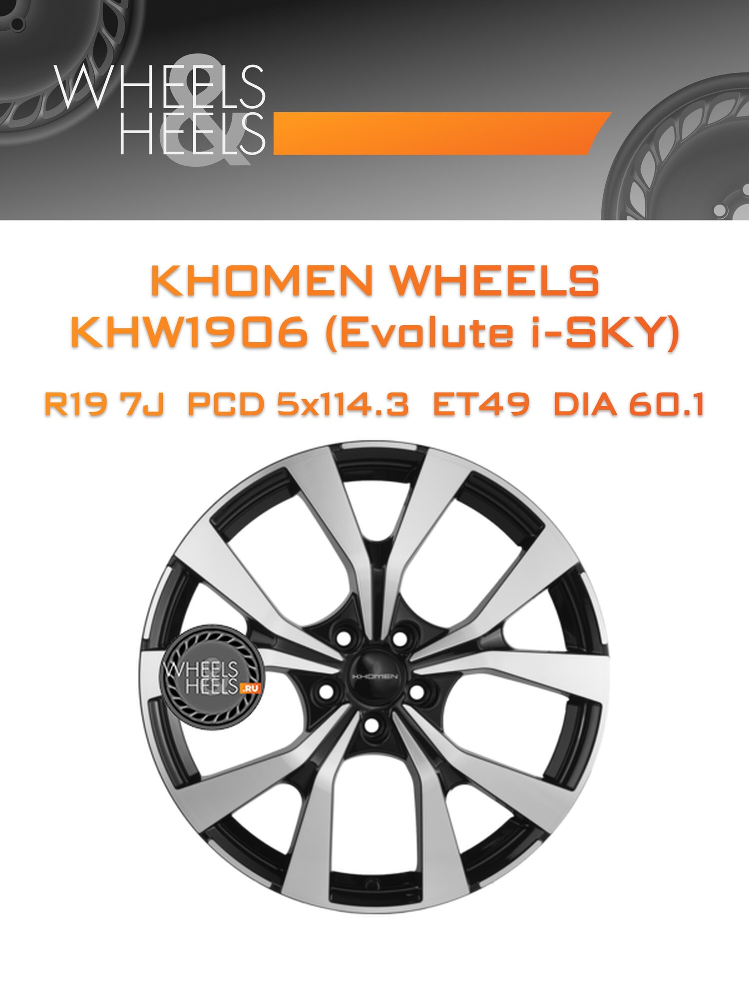 Диск автомобильный литой Khomen Wheels KHW1906 (Evolute i-SKY) 19x7 5x114.3 et49 dia60.1 Black-FP