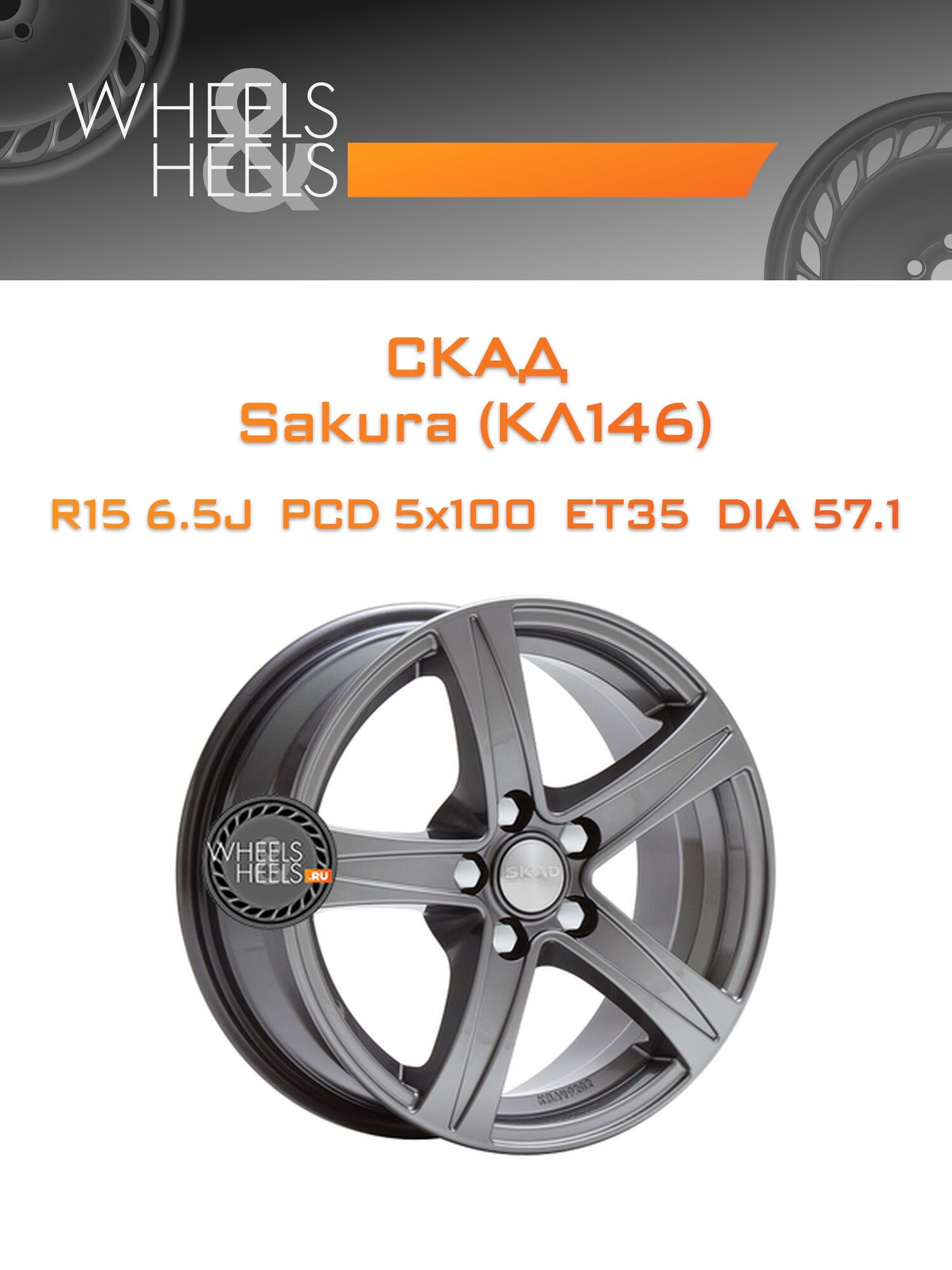 Диск автомобильный литой СКАД Sakura (КЛ146) 15x6.5 5x100 et35 dia57.1 Графит