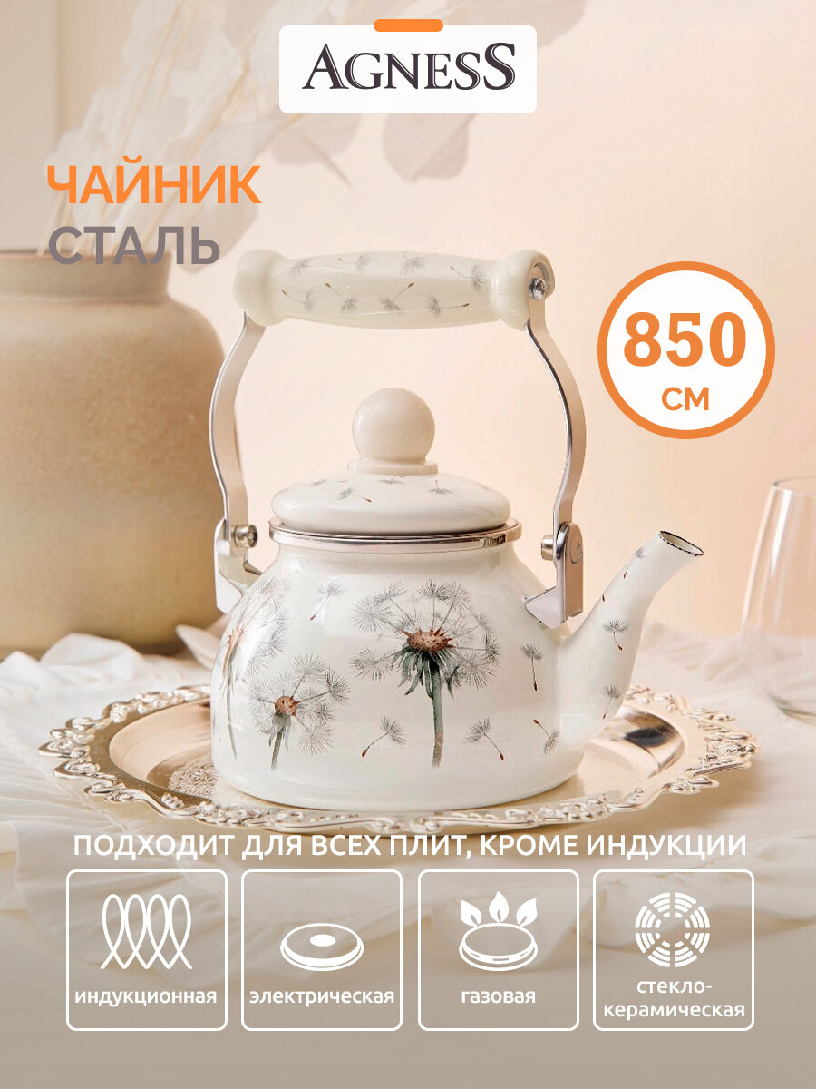 Чайник для плиты эмалированный Agness "Dandelion" 850 мл. для всех видов плит