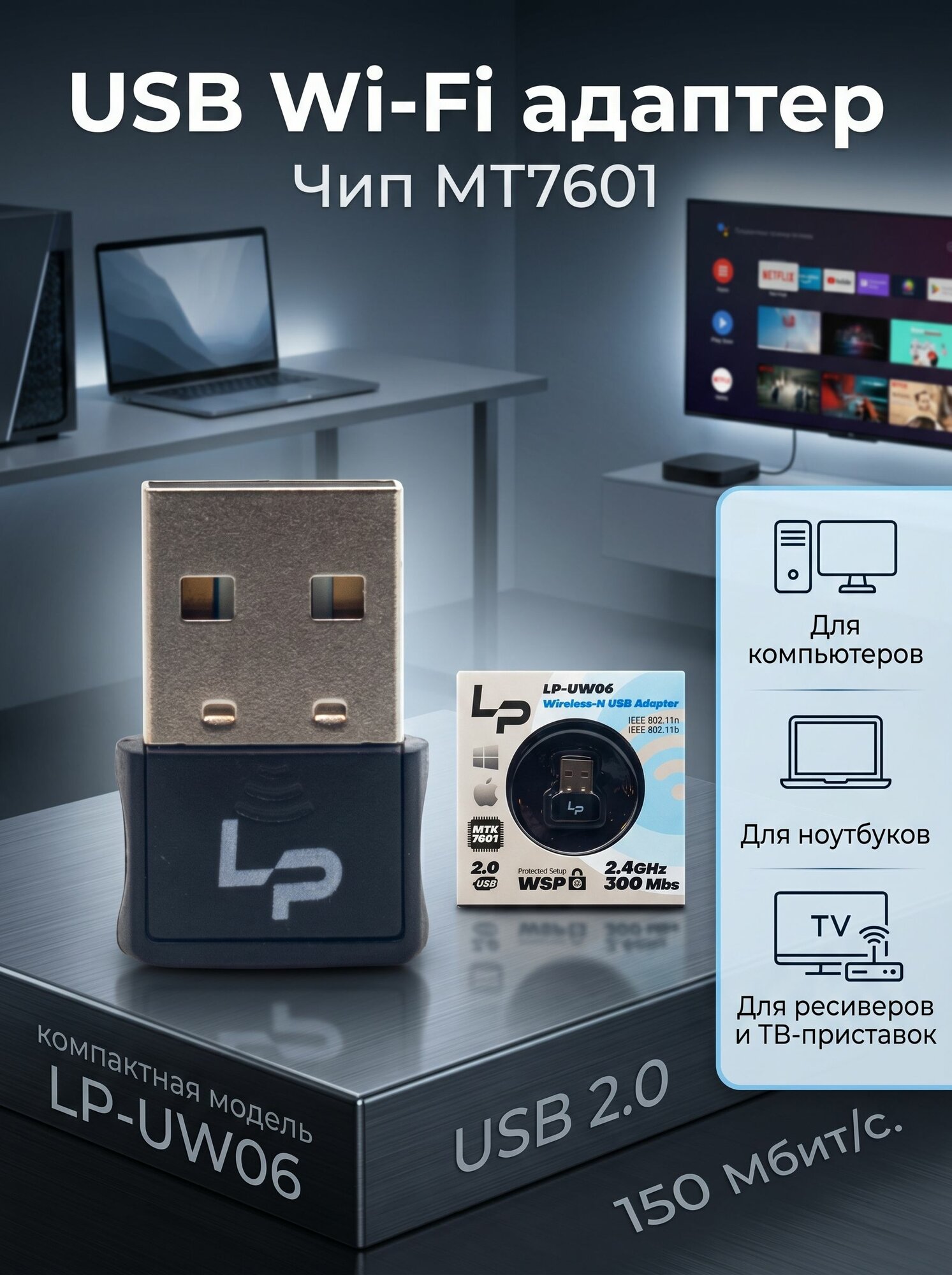 USB Wi-Fi адаптер MT7601 для компьютеров, ноутбуков, цифровых и спутниковых ресиверов, 3 dB, модель LP-UW06