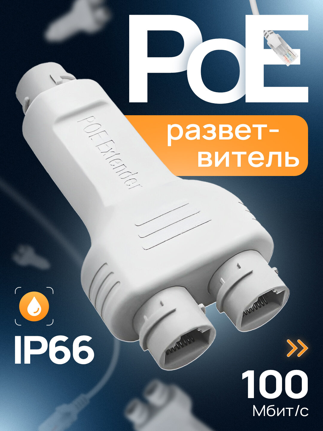 POE разветвитель удлинитель герметичный уличный, ПОЕ разветвитель