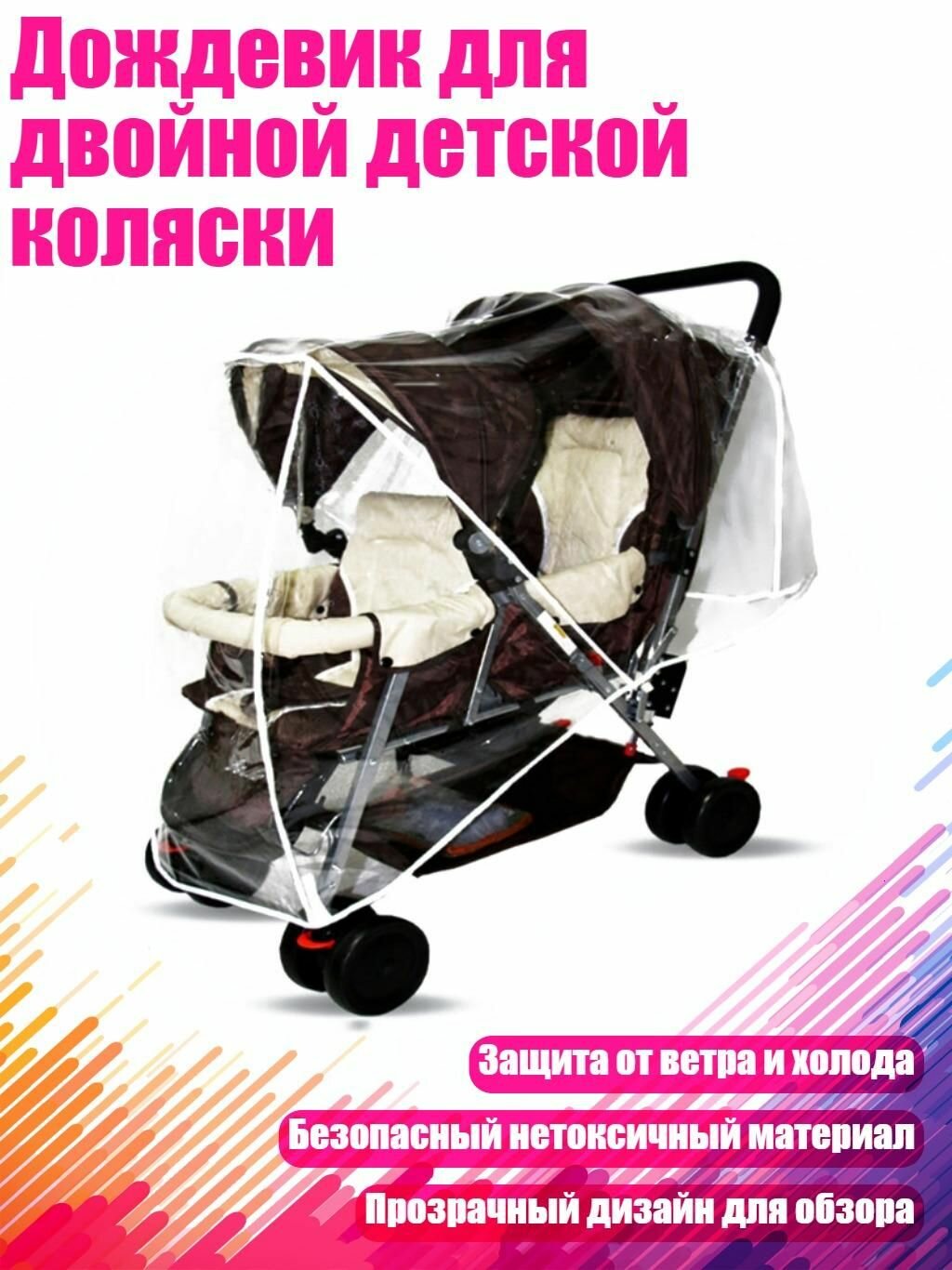 Дождевик для двойной детской коляски, - Передние и задние сиденья