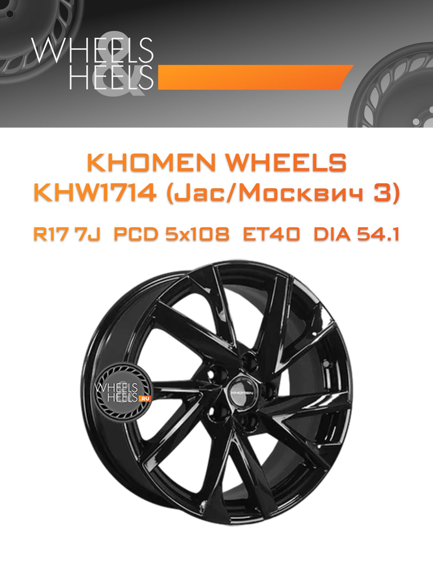 Диск автомобильный литой Khomen Wheels KHW1714 (Jac/Москвич 3) 17x7 5x108 et40 dia54.1 Black