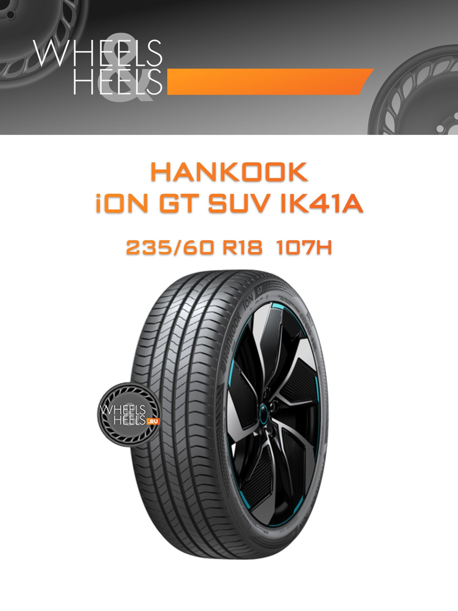 Шина автомобильная Hankook iON GT SUV IK41A SUV 235/60 R18 107H XL SUMMER, летняя, универсальная