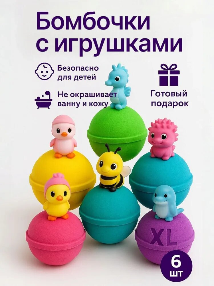 Бомбочки для ванны с игрушкой набор 6 шт