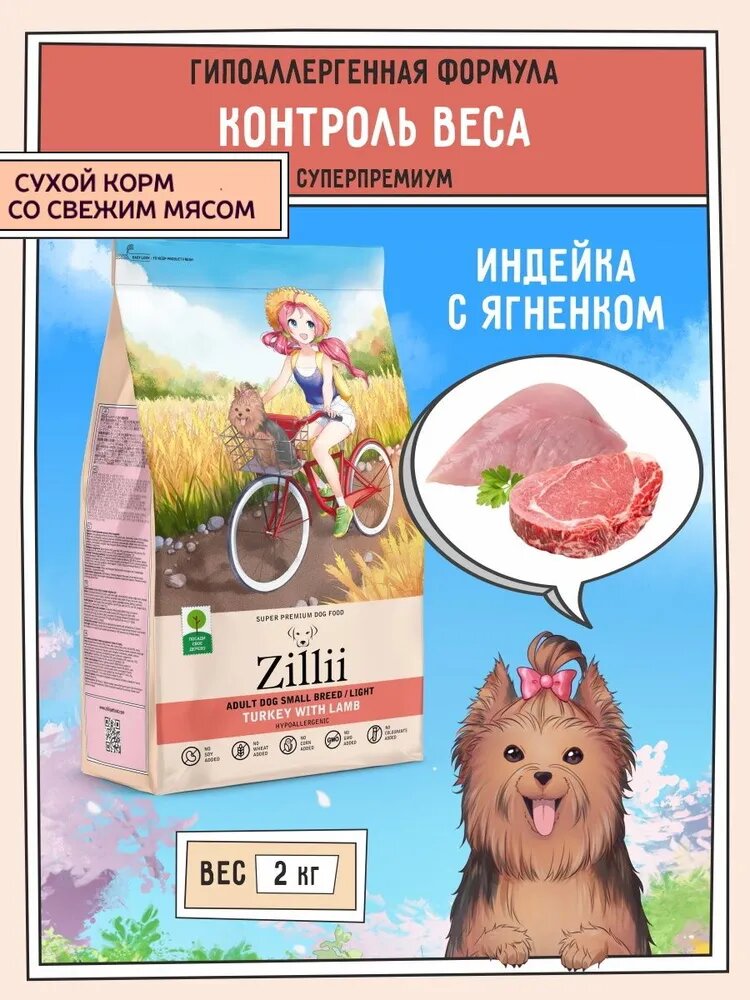 Корм для собак сухой мелких пород кастрированных с избыточным весом 2 кг ZILLII (Зиллии) Индейка с Ягненком