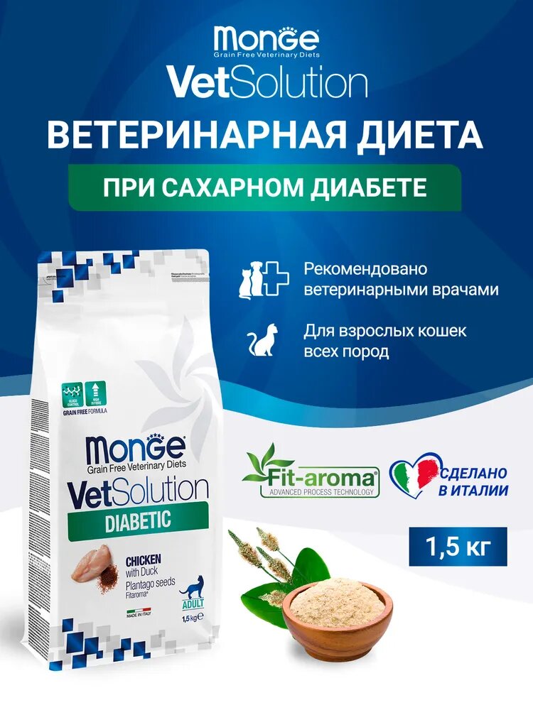 Сухой корм Monge VetSolution Cat Diabetic для кошек при сахарном диабете 1,5 кг