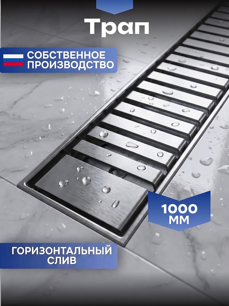 Трап для душа с гидрозатвором и сухим затвором с горизонтальным сливом ТП-55.1D-1000 решетка из нержавейки "Полосы"