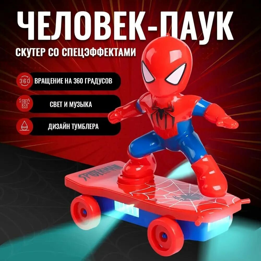 Фигурка Человек Паук на скейте с подсветкой и музыкой, Танцующая пчелка-робот с таким же маленьким паучком, Кукла, которая не упадет на землю