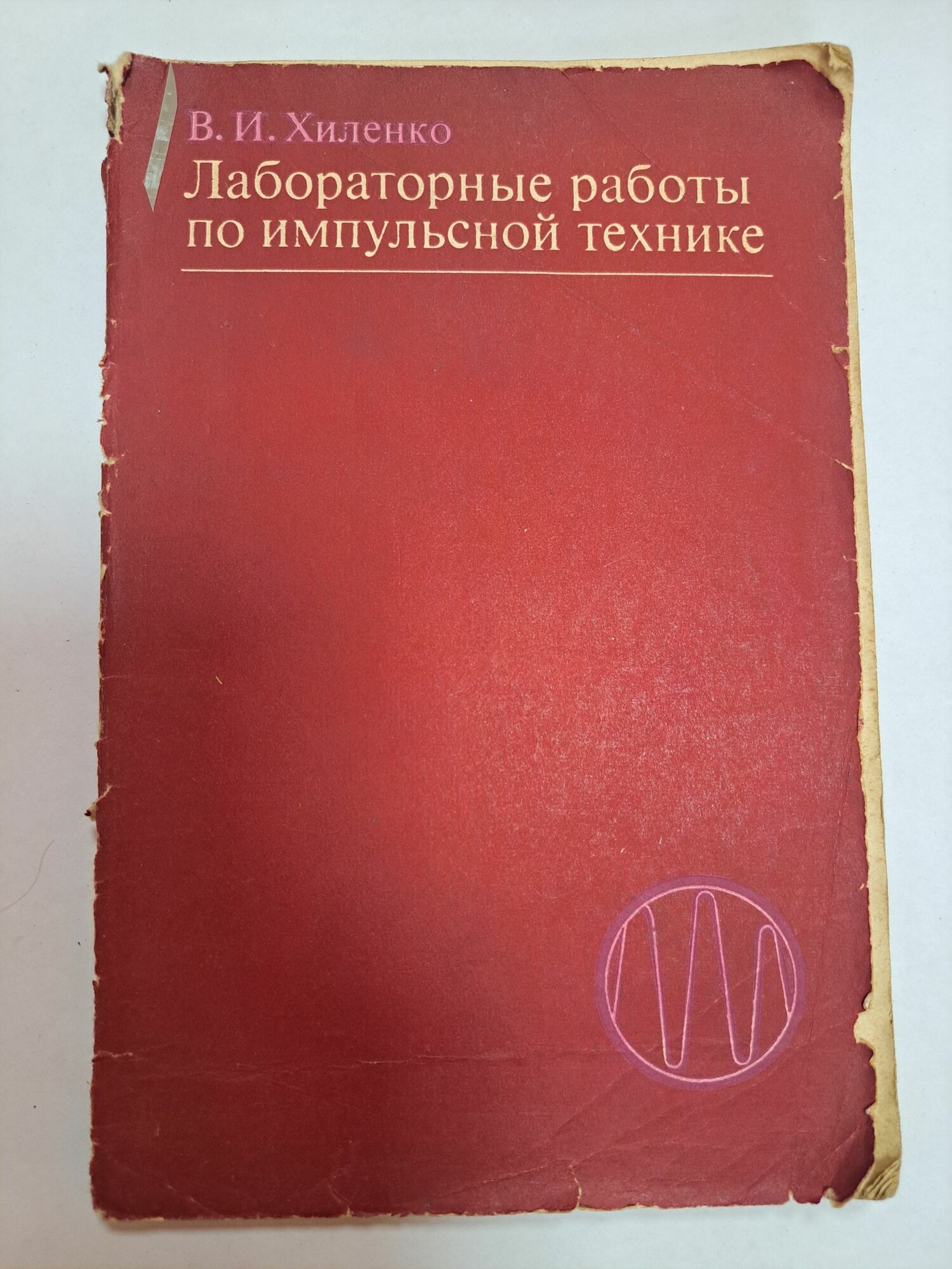 Лабораторные работы по импульсной технике