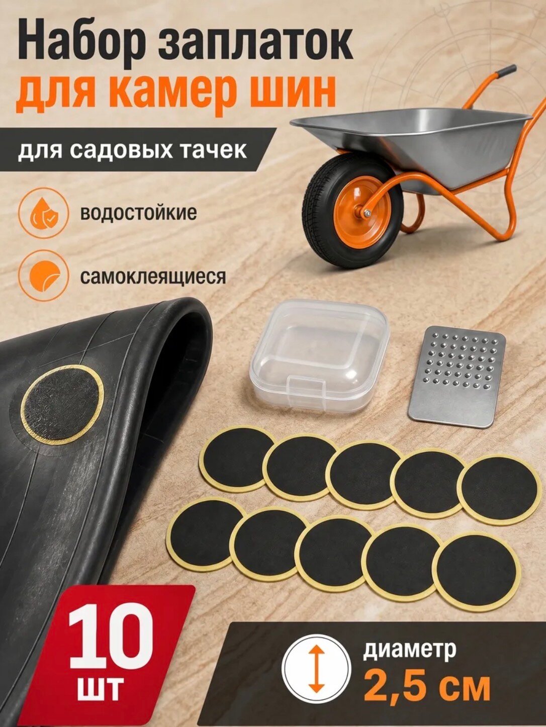 Заплатки для камер шин садовых тачек, 10 шт