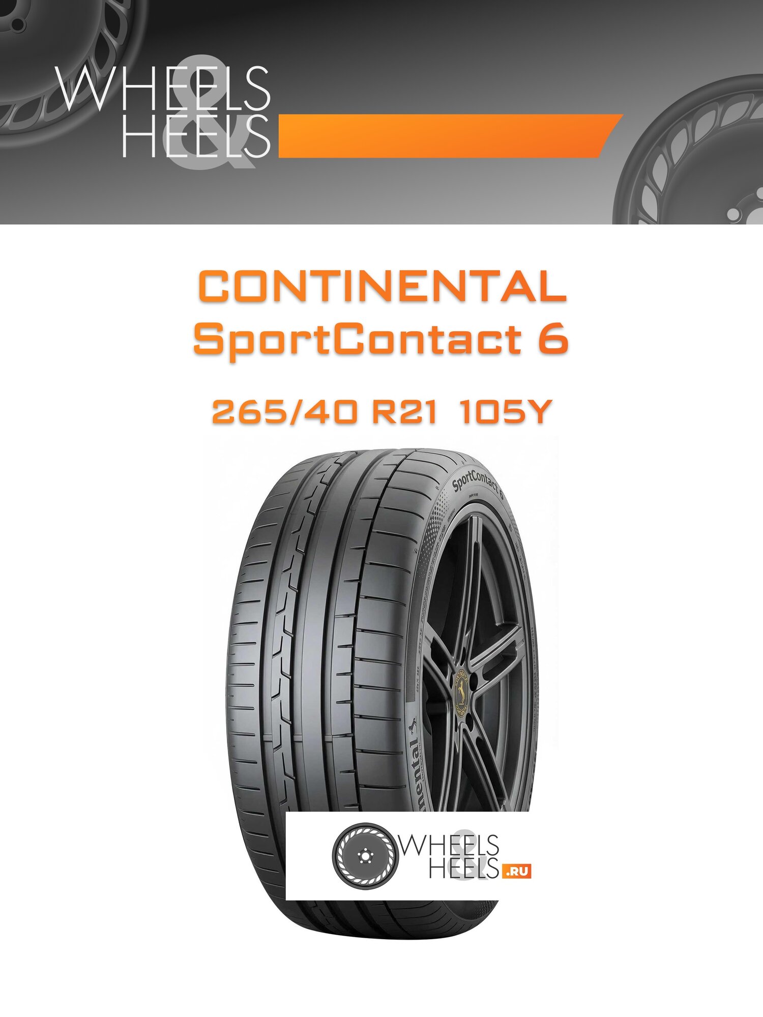 Шина автомобильная Continental SportContact 6 265/40 R21 105Y XL SUMMER, летняя, универсальная