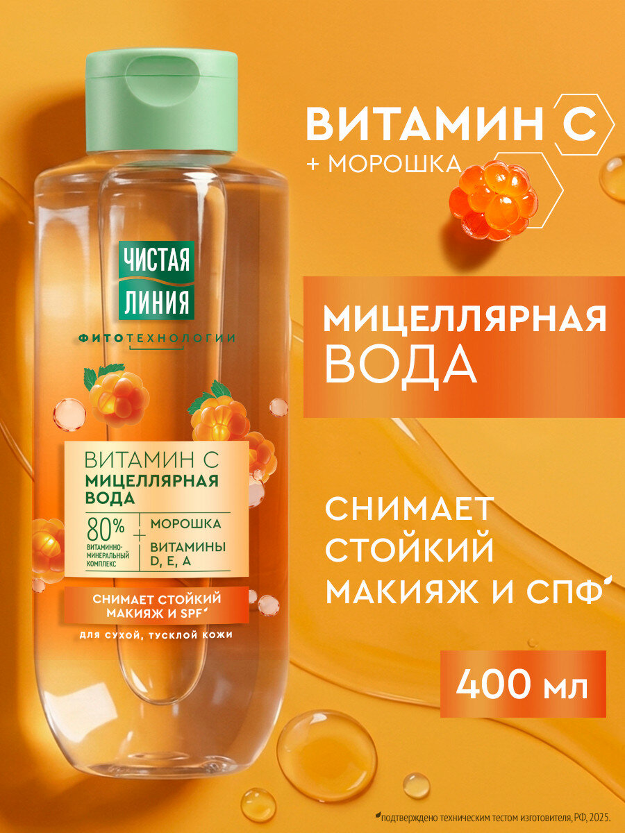 Чистая Линия Мицеллярная вода для снятия макияжа с витамином С, 400 мл