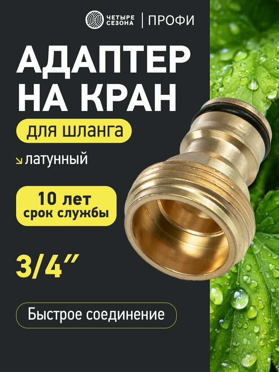 Адаптер для шланга 3/4; латунный, внешняя резьба, штуцер для шланга 3/4 четыре сезона
