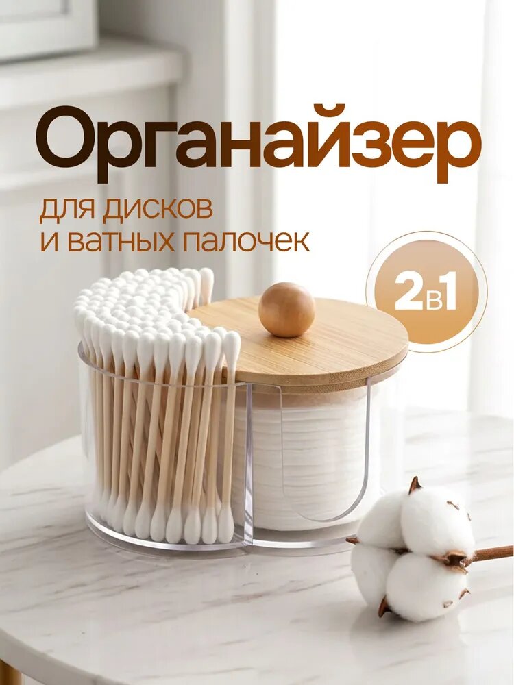 Органайзер для ватных дисков и палочек, с крышкой / контейнер для ватных палочек и дисков. Размер 9.7х6.7х6 см. Цвет прозрачный