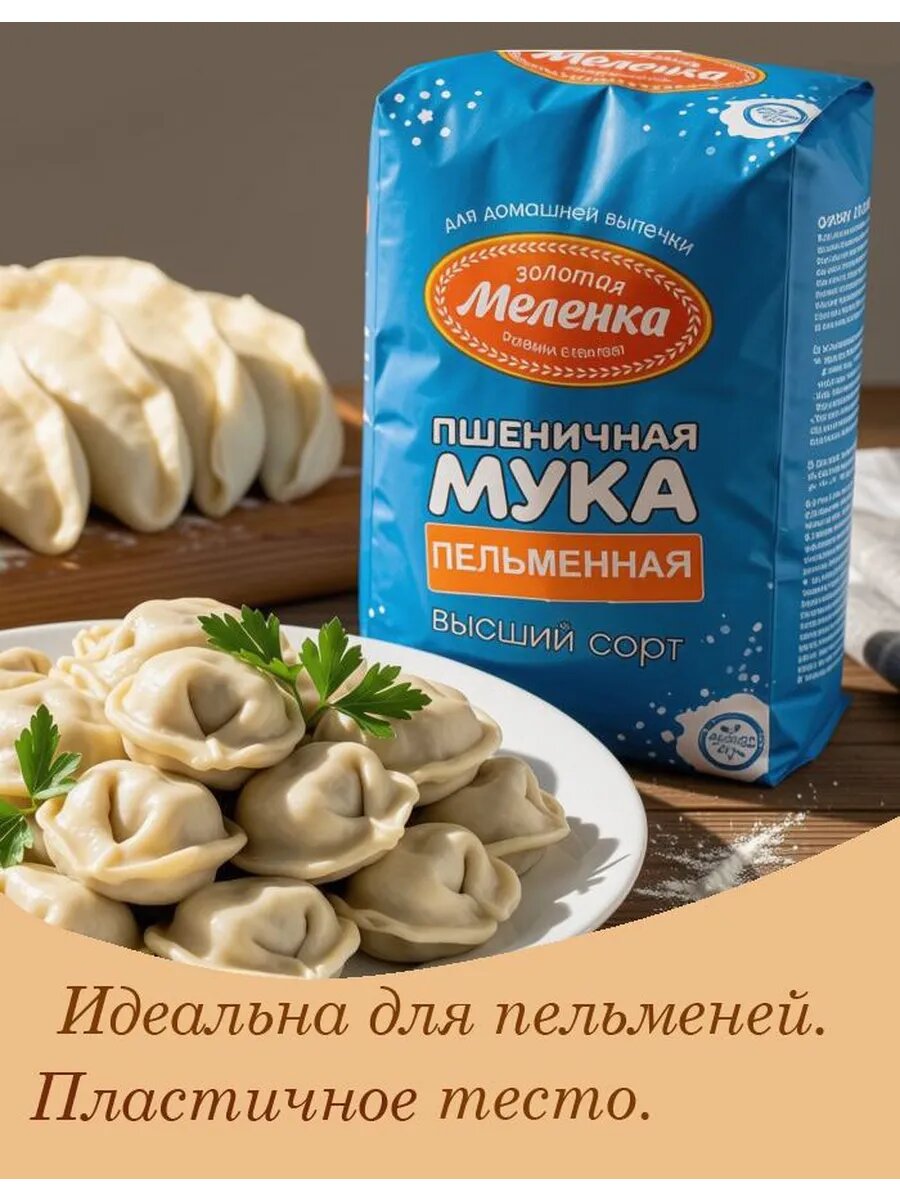Мука пшеничная "Пельменная" ГОСТ высший сорт 2кг.