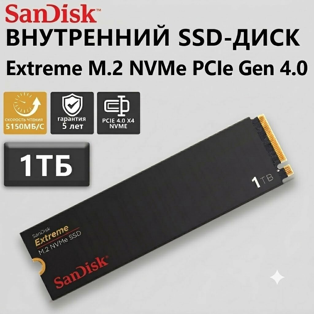 Внутренний SSD SanDisk Extreme M.2 NVMe PCIe Gen 4.0, 1 ТБ, скорость чтения 5150 МБ/с, модель SDSSDX3N-1T00-G26