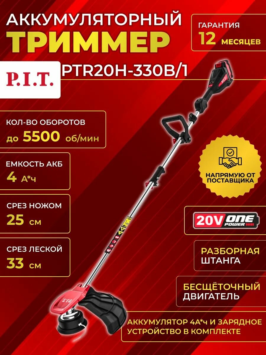 Триммер аккумуляторный для травы PIT PTR20H-330B/1, 20 В, до 5500 об/мин, срез до 33 см, АКБ и ЗУ в комплекте