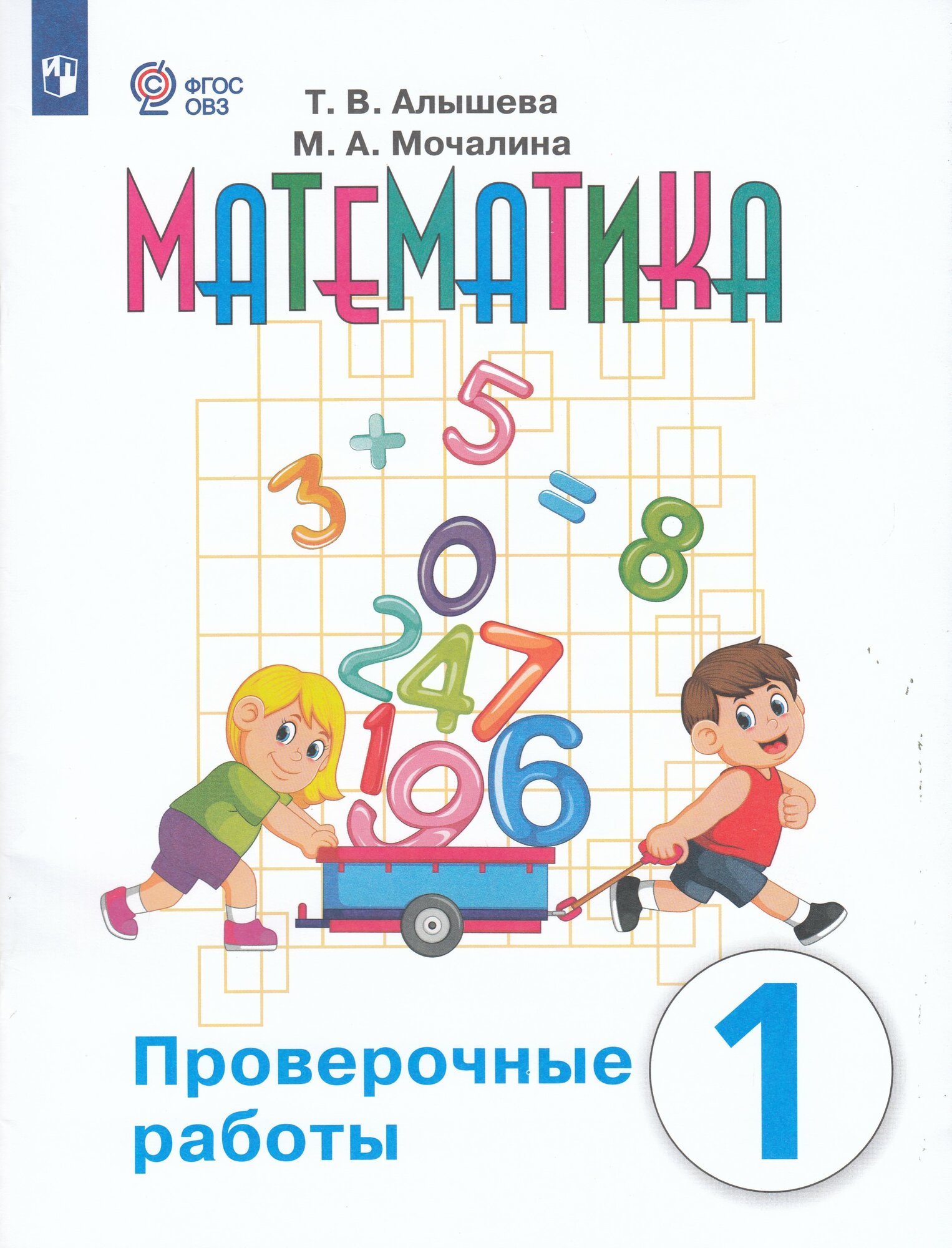Математика. 1 класс. Проверочные работы. Учебное пособие для общеобразовательных организаций, реализующих адаптированные основные общеобразовательные программы, 2026, автор Алышева Т. В.
