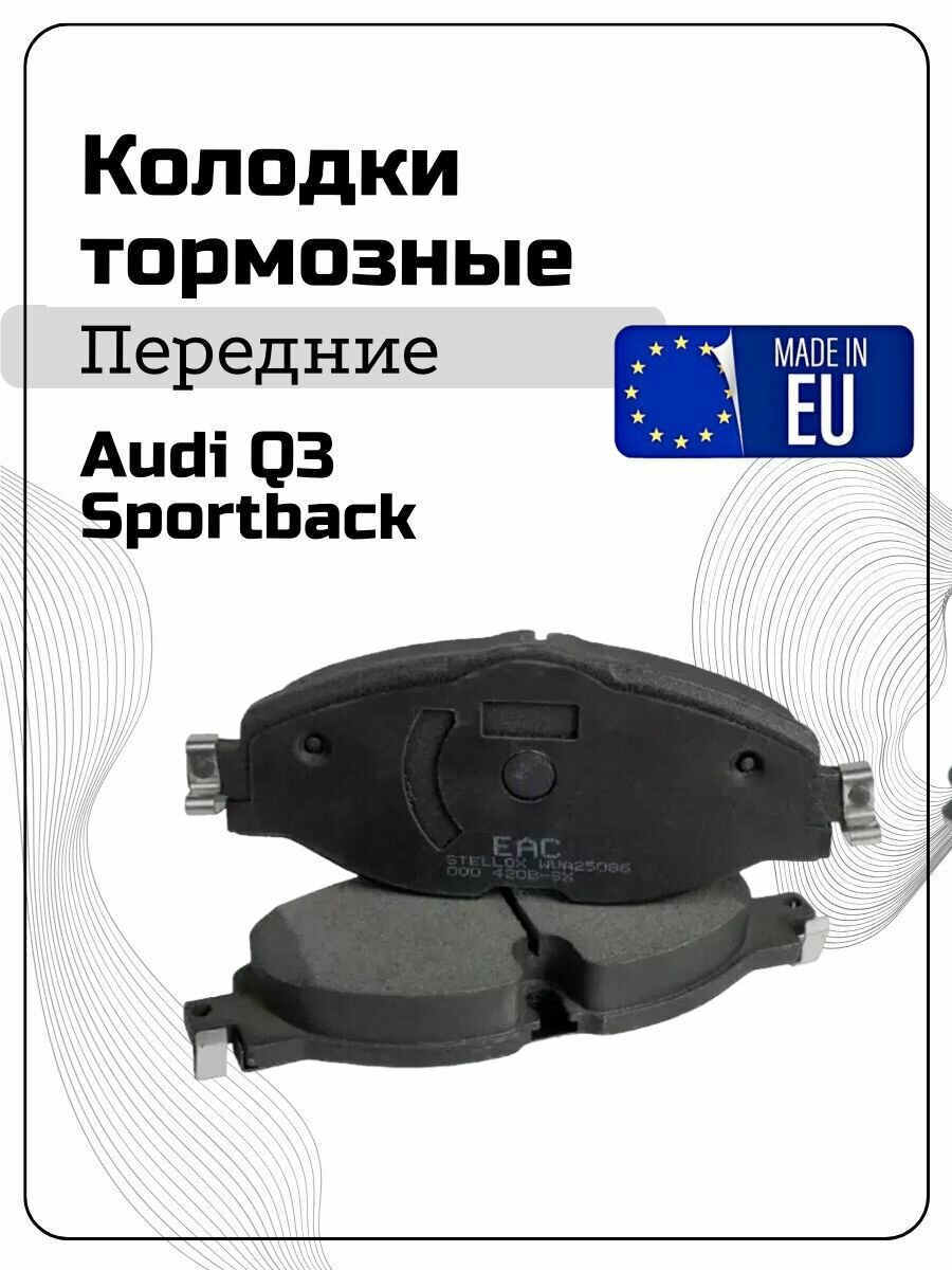 Audi Q3 Sportback Передние колодки на Ауди ку3 Sportback (F3N) 2019-2024