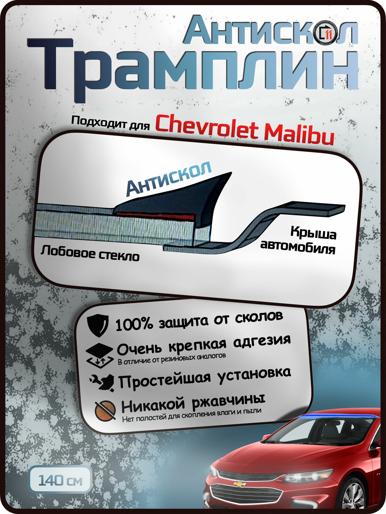 Антискол "Трамплин" от Стрелка11 для CHEVROLET MALIBU. Защиты крыши от сколов и ржавчины