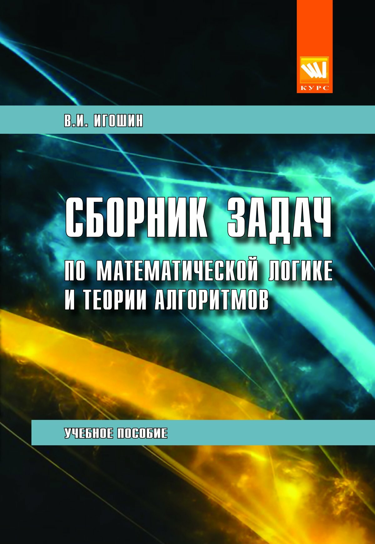 Сборник задач по математической логике и теории алгоритмов. Игошин В. И. Учебное пособие. Высшее образование. 2027г, 392с.