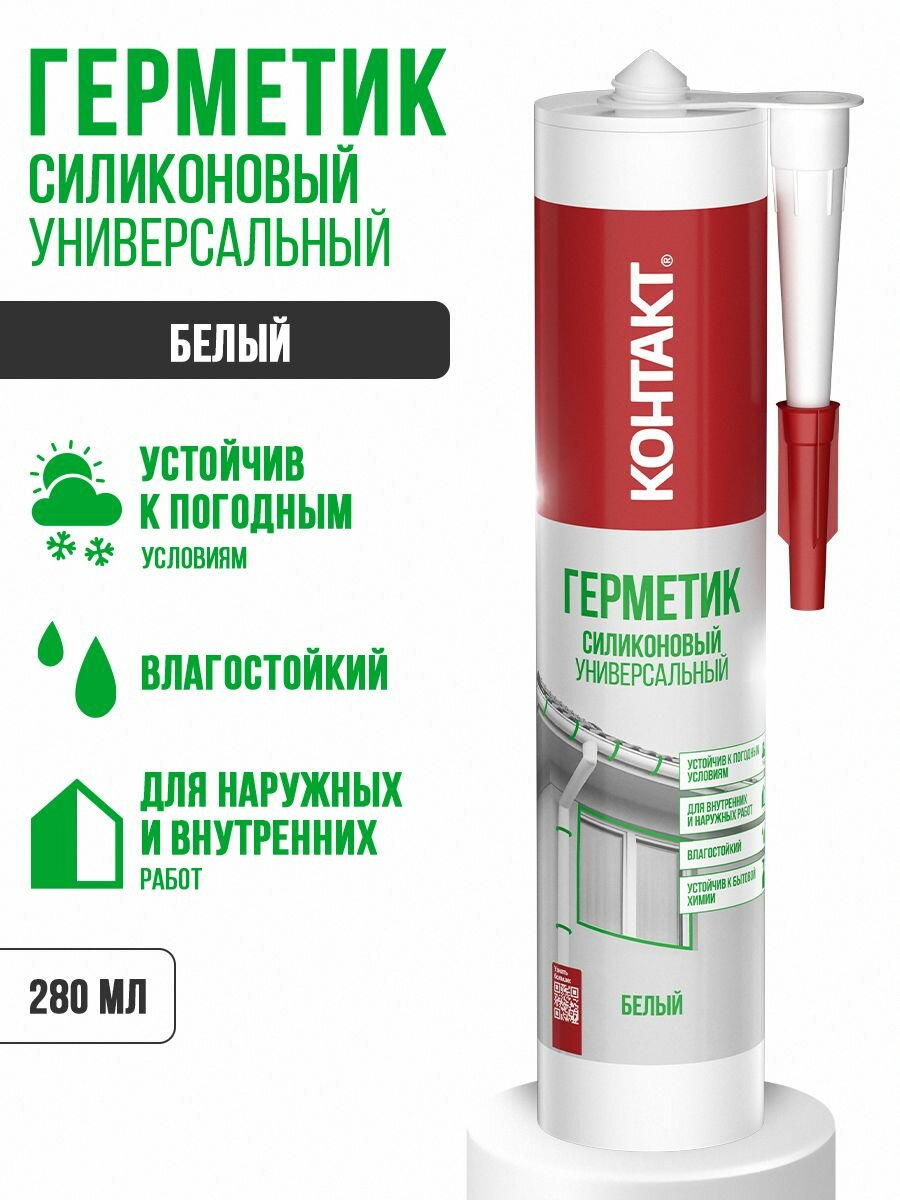 Герметик силиконовый универсальный белый контакт, для наружных работ, нейтральный 280мл силиконовый универсальный герметик для наружных работ белый