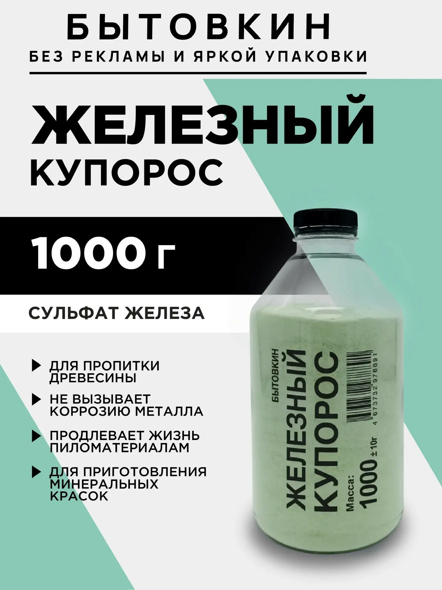 Железный купорос средство от плесени, антисептик строительный, 1 кг, Бытовкин средство от плесени антисептик железный купорос строительный антисептик