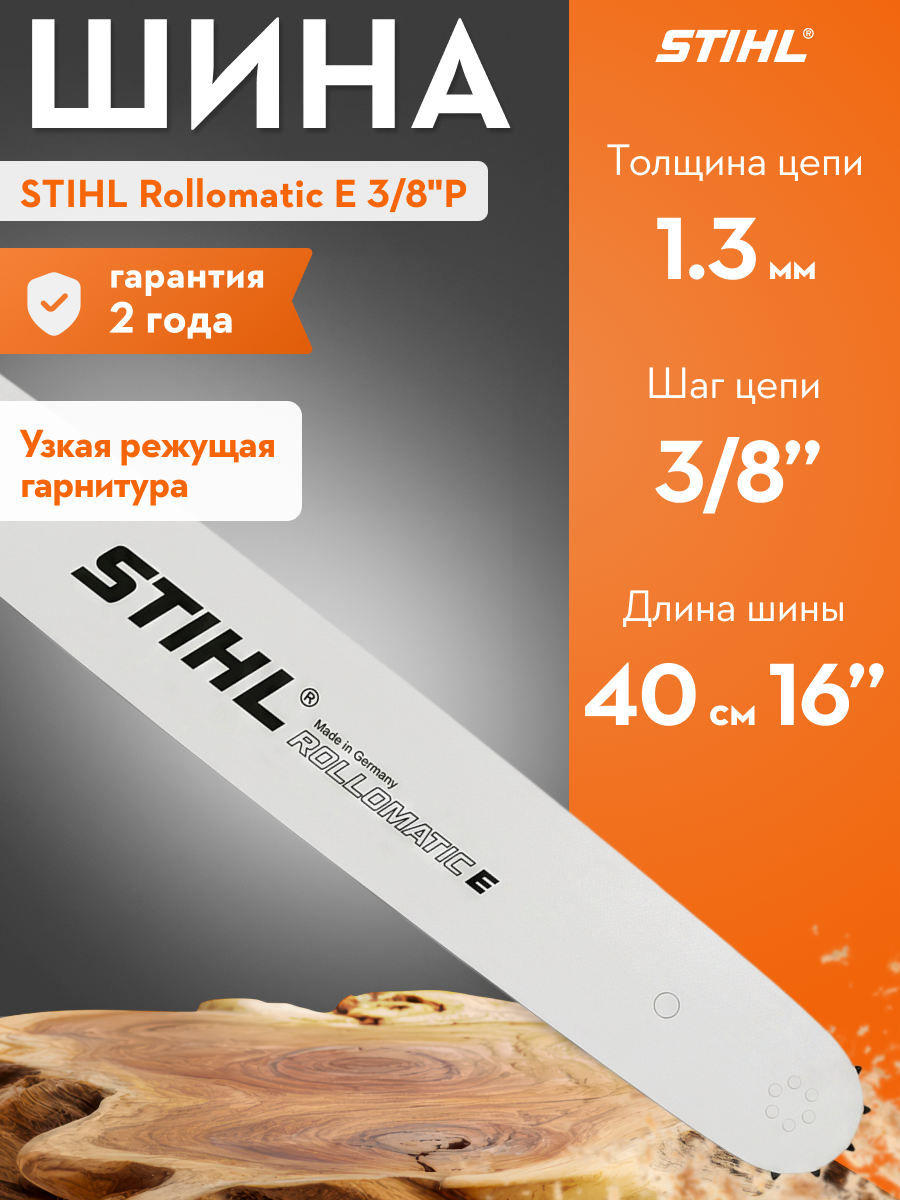 Stihl Шина 16" 3/8 1.3 55 зв