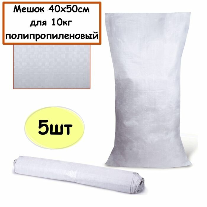 Мешки 40х50 см, 10 кг, 5 шт