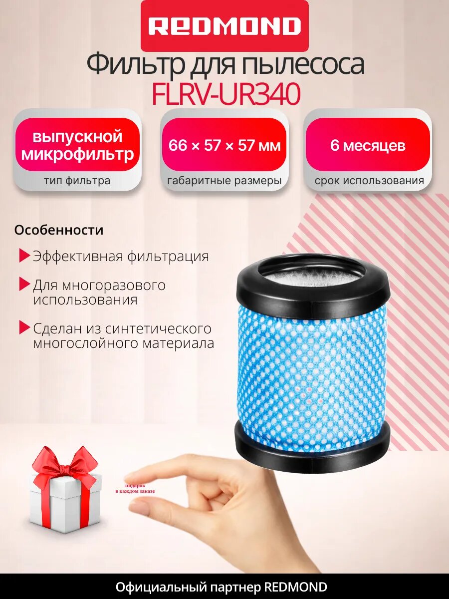 Фильтр для пылесоса FLRV-UR340