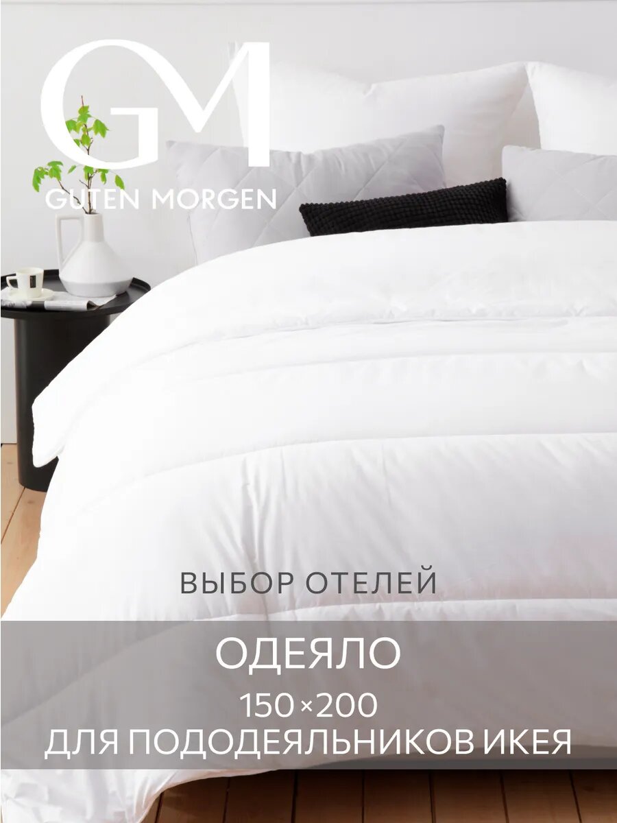 Одеяло Guten Morgen, 1,5-спальное, 150x200, облегченное, гипоаллергенное, белое